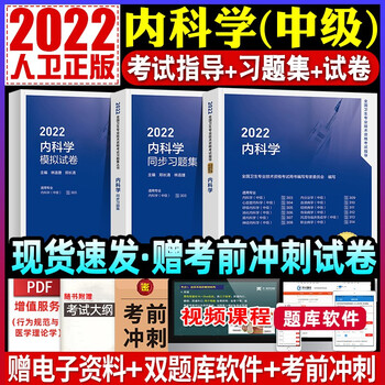 【2022新版】主治医师考试用书内科学中级2022人卫版 教材+精选习题集+模拟试卷 人民卫生出版社