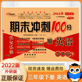 【外研版】2022新版期末冲刺100分三年级英语下册 三年级起点配套小学三年级下册试卷英语WY