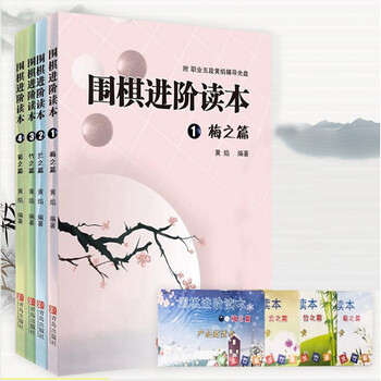 围棋进阶读本(梅.兰.竹.菊)(套装全4册)