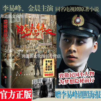 【李易峰剧照海报】隐秘而伟大 黄琛 蒲维 著 由李易峰 金晨 王泷正 牛骏峰主演同名电视剧原著小说