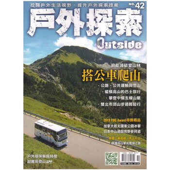 订阅 戶外探索Outside 生活综合杂志 中国台湾繁体中文原版 年订4期