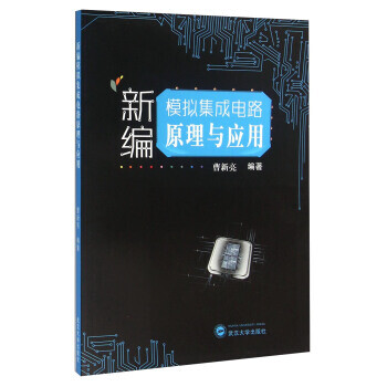 新编模拟集成电路原理与应用