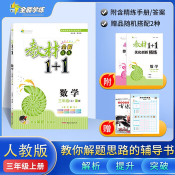 2021秋教材全解教材1+1三年级上册数学人教版RJ版同步教辅讲解预习复习练习3年级 小学参考书