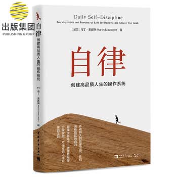 自律(创建高品质人生的操作系统)
