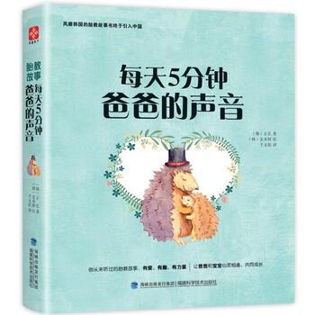 每天5分钟 爸爸的声音正弘金承研育儿9787533552787 胎教基本知识