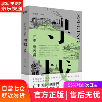 【正版图书】寻找.第四辑 李雪涛 著 东方出版社 9787520723947