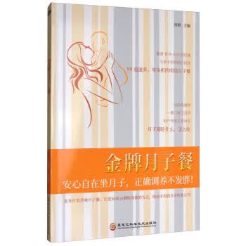 金牌月子餐杨静 黑龙江科学技术出版社 9787538893243