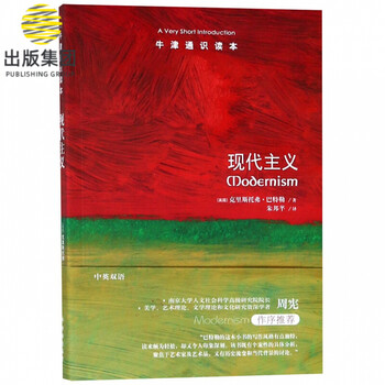 现代主义/牛津通识读本
