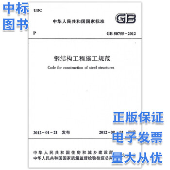 【现货】GB50755-2012钢结构工程施工规范