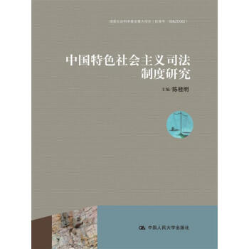 中国特色司法制度研究 ,陈桂明 中国人民大学出版社 9787300239132