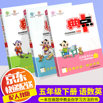 2022版荣德基典中点五年级下册部编人教版小学生5年级下应用创新题教材同步练习册 共3本 五年级下册 语文+数学+英语 人教版
