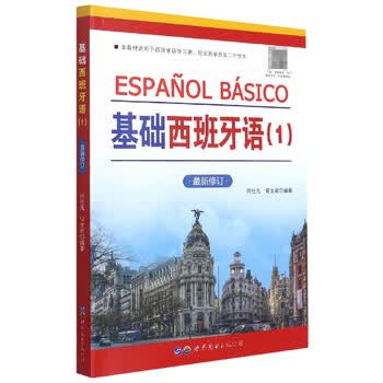 基础西班牙语(1新修订本教材适用于西班牙语学习者培训班学员及二外学生)