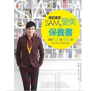 SAM《美肌专家SAM的爱美保养书亲用100家、480款美肌商品评鉴