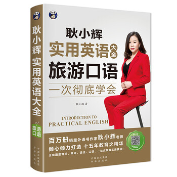正版包邮 实用英语 旅游口语