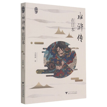 水浒传在日本/中华译学馆