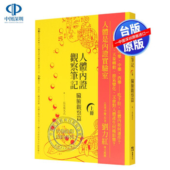 人體內證觀察筆記（上）：臟腑觀察篇 港台原版书 橡實文化 中醫療法 養生保健