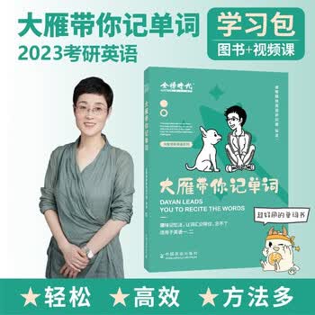 【2023新版】刘晓艳考研英语一、二（语法和长难句+背单词+真题+写作）刘晓燕2023大雁带你记单词+大雁教你语法长难句书课包自选组合套装 可搭红宝书词汇何凯文朱伟田静 现货3月新版【书课包】大雁带你