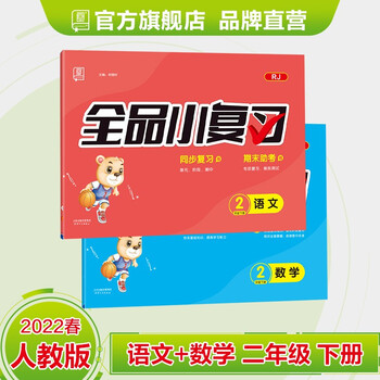 全品小复习2二年级下册 语文 数学 人教版北师版苏教版 科目版本可选 小学期中末试卷 2022春 语文+数学（二年级下册人教版）