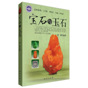 宝石与玉石 地质出版社 郭颖著,李铁钢