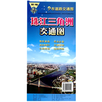 2021年新版  珠江三角洲交通图