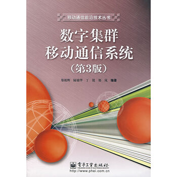 数字集群移动通信系统（第3版） 郑祖辉
