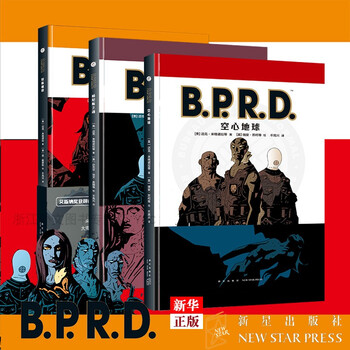 地狱男爵系列全套共3册   B.P.R.D. 空心地球+威尼斯之魂+蛙族瘟疫 新华书店书籍