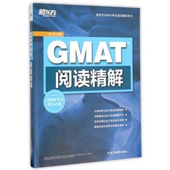 GMAT阅读精解(新东方GMAT考试指定辅导用书)