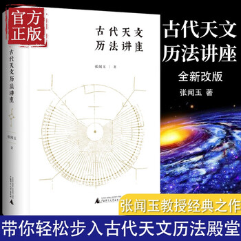 古代天文历法讲座 张闻玉图文结合古代天文历法入门书通俗易懂古籍阅读工具书传统文化二十四节气广西师范大