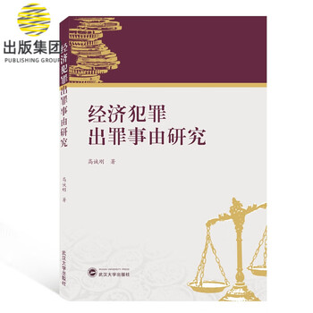 经济犯罪出罪事由研究