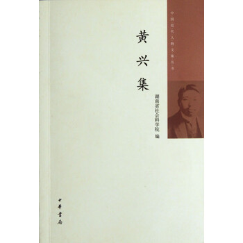 黄兴集/中国近代人物文集丛书