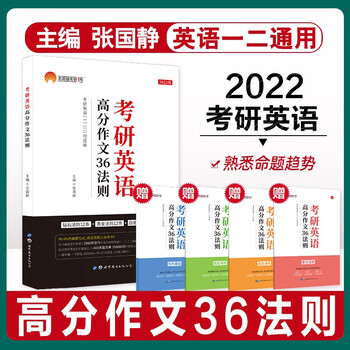 备考2023考研1号 考研英语 2022年新版考研英语高分作文36法则张国静201英语一204英语二写作范文模板