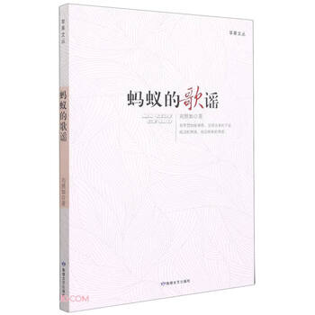 蚂蚁的歌谣/苹果文丛