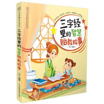 三字经里的智慧胎教故事（汉竹）9787553751887 江苏科学技术出版社