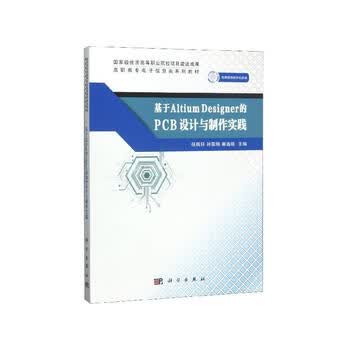 基于ALTIUM DESIGNER的PCB设计与制作实践/任枫轩任枫轩电子与通信9787030598