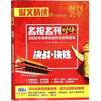 时文精读 报刊荟萃 名报名刊时评2020年高考时政作文应考范本