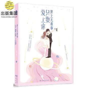 世上无难事只要爱上你