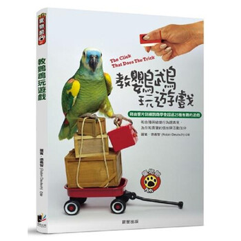 教鹦鹉玩游戏 藉由响片训练鹦鹉学会超过25种有趣的游戏 港台原版 罗宾德义智 晨星 鸟