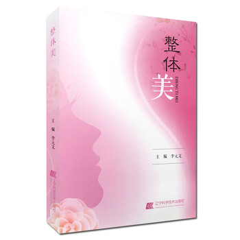 整体美 李元文主编 辽宁科学技术出版社