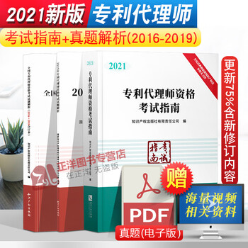 3本套 2021全国专利代理师资格考试指南教材+2016年/2017年/2018年/2019试题