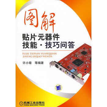 图解贴片元器件技能 技巧问答