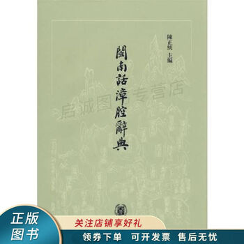 闽南话漳腔辞典