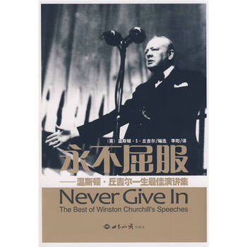 永不屈服 温斯顿 丘吉尔一生 佳演讲集
