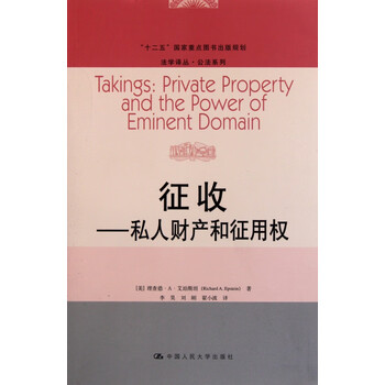 征收--私人财产和征用权/公法系列/法学译丛