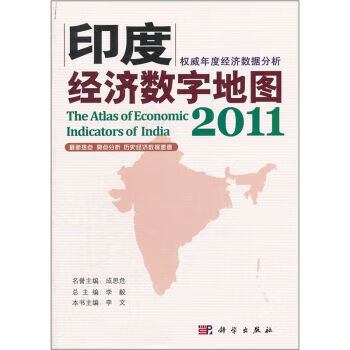 印度经济数字地图2011 科学出版社