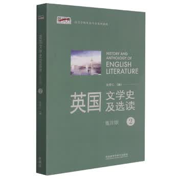 英国文学史及选读(2)(新经典高等学校英语专业系列教材)(2021版) 吴伟仁