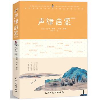 【正版图书】声律启蒙：彩图版