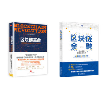 区块链金融 技术变革重塑金融未来+区块链革命(京东套装共2册)