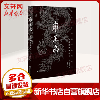 甲骨文丛书-雍正帝：中国的独裁君主