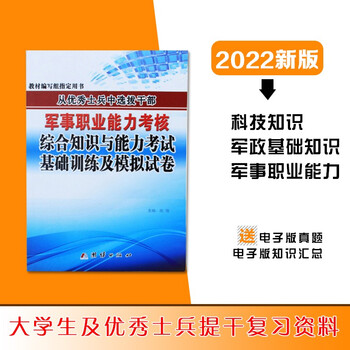 2022年新版新考纲本科大学生提干士兵保送模拟试卷部队提干考试复习资料