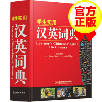 【官方正版】学生实用汉英词典 32开 中小学生工具书 汉英英汉词典